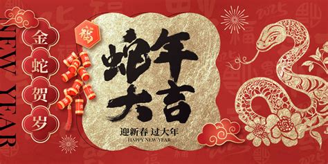 迎新春过大年蛇年海报PSD素材 爱图网