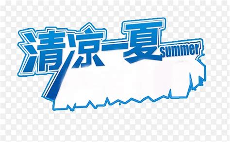 清凉一夏艺术字PNG图片素材下载 图片编号qdxwarxk 免抠素材网