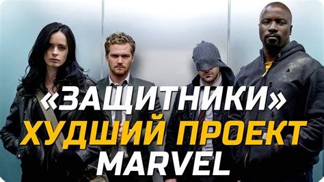 Защитники худший сериал Нетфликса и Марвел Обзор и Мнение о сериале Youtube