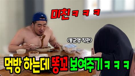 먹방 하는데 똥꼬 보여주기ㅋㅋㅋ Youtube