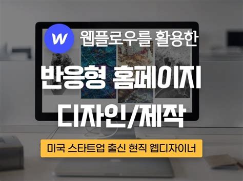 스타트업 디자이너의 웹플로우 홈페이지 디자인제작 크몽