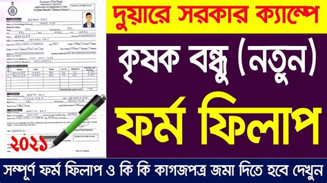 কৃষক বন্ধু নতুন ফর্ম ফিলাপ। Krishak Bandhu Natun Prakalpa