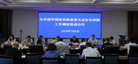 张掖市生态环境局 全市筑牢国家西部重要生态安全屏障工作调度推进会议召开
