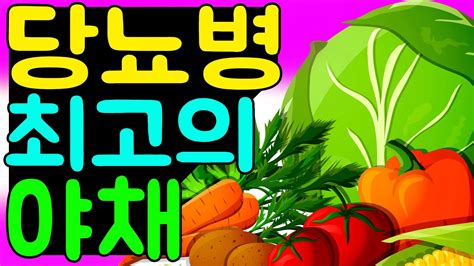 당뇨에 좋은 채소 6가지 이 야채가 좋은 이유 당뇨에 먹으면 좋은 야채 6가지 당뇨 식단 채소 알아봐요 Youtube