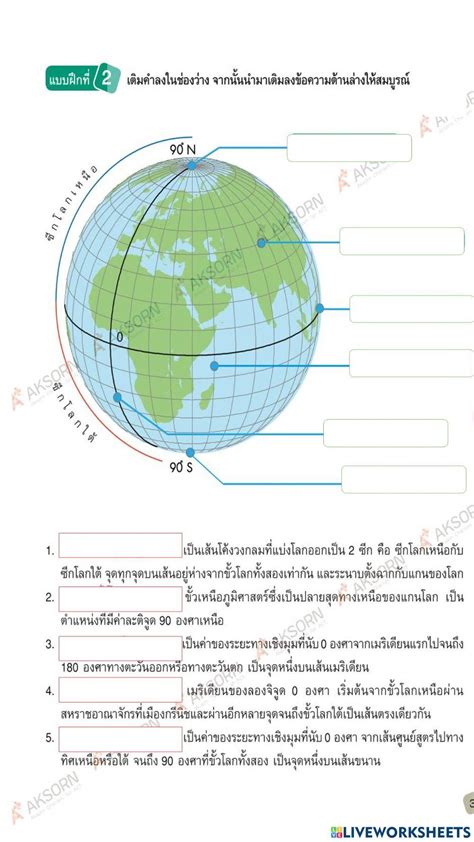 ใบงานเรื่อง พิกัดทางภูมิศาสตร์ Online Exercise For Live Worksheets