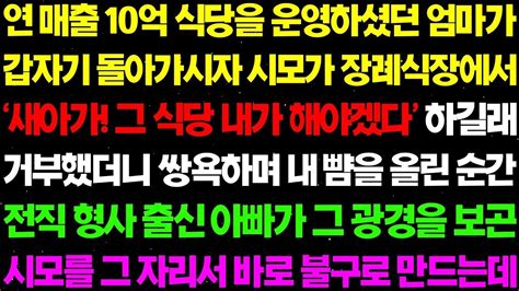 실화사연 연 매출 10억 식당을 운영하셨던 엄마가 갑자기 돌아가시자 새아가 그 식당 내가 해야겠다 하며 시모가 군침을 흘리는데 라디오사연 썰사연 사이다사연 감동사연