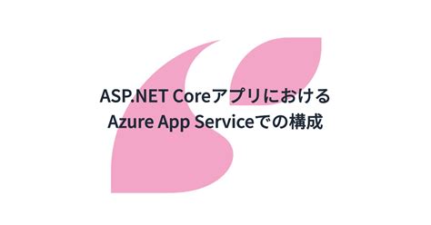 Aspnet Coreアプリにおけるazure App Serviceでの構成 Sakurug Techblog