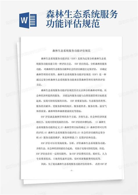 森林生态系统服务功能评估规范word模板下载 编号qpeanebz 熊猫办公