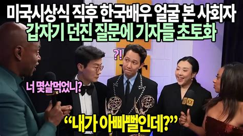 에미상 시상식에서 미국 유명 Mc 돌발 질문에 한국배우가 한 말 Youtube