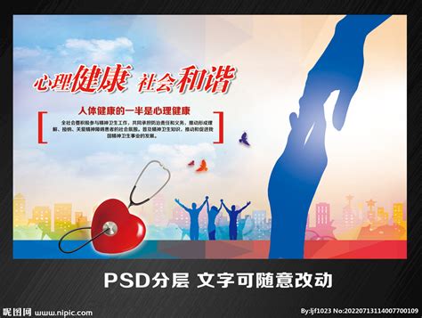 心理健康设计图 广告设计 广告设计 设计图库 昵图网