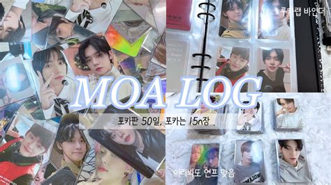 모아로그 포카 15n장 같이 정리해요ㅣ모아로그ㅣ포카 정리ㅣ루카랩ㅣ바인더 정리ㅣ택배깡ㅣ연프ㅣ덕질로그ㅣvlog Youtube