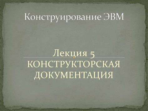 Конструкторская документация презентация онлайн