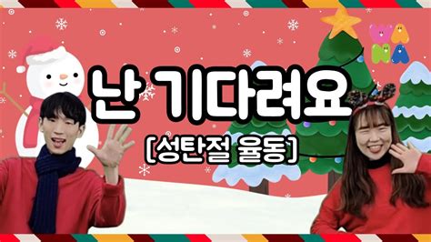 ️난 기다려요🥰 I 성탄절 율동찬양 I 크리스마스 I 와나 워십 Youtube