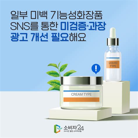 일부 미백 기능성화장품 Sns를 통한 미검증·과장 광고 개선 필요해요 안전정보 안전정보 상품·안전정보 소비자24