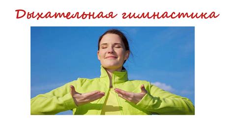 Дыхательная гимнастика Виды дыхательной гимнастики презентация онлайн