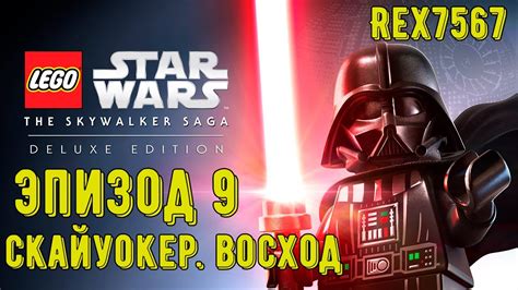 Лего Звездные Войны Скайуокер Сага Эпизод 9 СКАЙУОКЕР ВОСХОД Прохождение Youtube