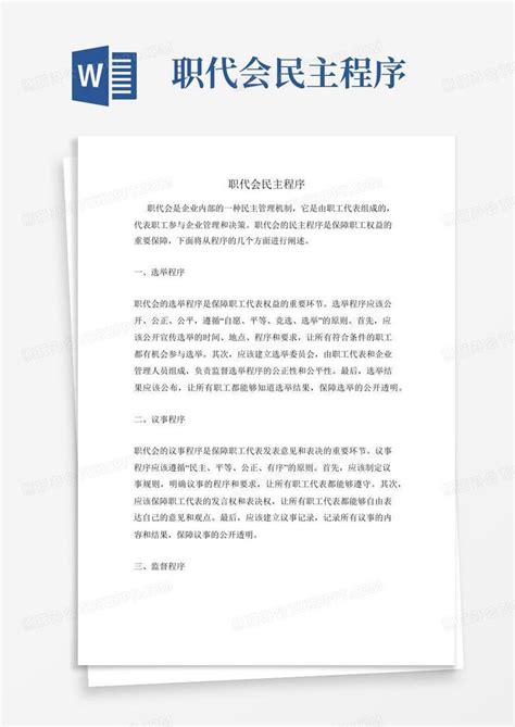 职代会民主程序word模板下载 编号qndevwep 熊猫办公