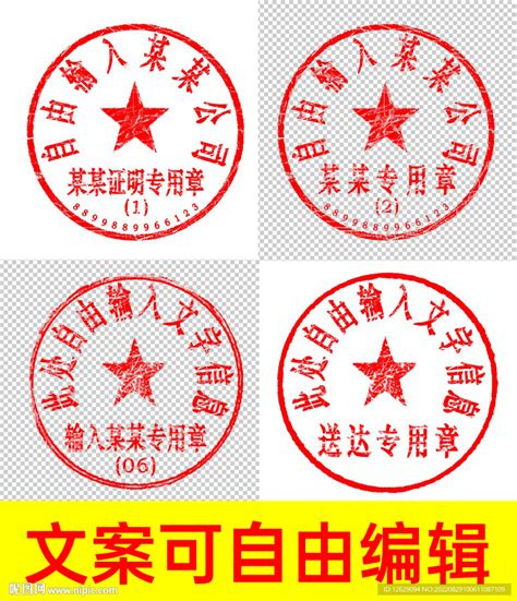 公章设计图 图片素材 其他 设计图库 昵图网