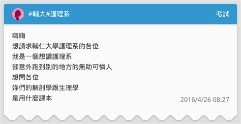 輔大護理系 考試板 Dcard