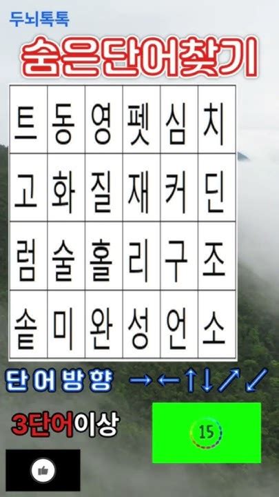 225 숨은단어찾기 퀴즈 두뇌운동 두뇌훈련 두뇌건강 집중력향상 관찰력 기억력향상 치매예방 치매예방할동 치매예방퀴즈 세로가로낱말퀴즈 게임 Youtube