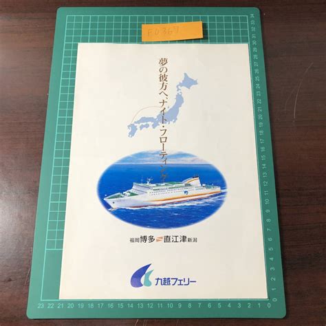 やや傷や汚れありれいんぼうべる 九越フェリー 博多直江津 ナイトフローティング 新型豪華フェリー カタログ パンフレット F0367