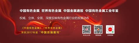 中国有色金属杂志社官网 中国有色金属 世界有色金属 中国金属通报