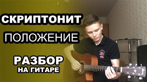 СКРИПТОНИТ ПОЛОЖЕНИЕ Как играть на гитаре Разбор и обучение Видеоурок для начинающих Youtube
