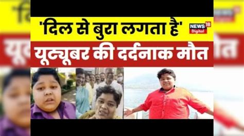 Youtuber Devraj Patel Death Dil Se Bura Lagta Hai Bhai फेम देवराज पटेल की सड़क हादसे में मौत