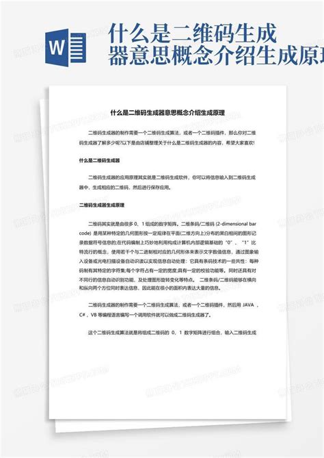 什么是二维码生成器意思概念介绍生成原理Word模板下载 编号lvyvvnro 熊猫办公