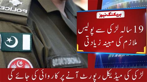 19 سالہ لڑکی سے پولیس ملازم کی مبینہ زیادتی Youtube