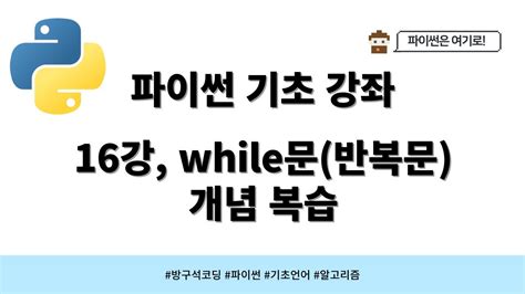 24 04 13 파이썬 기초 16강 While문반복문 개념 복습 Youtube 24 04 13 파이썬 기초 16강 While문반복문 개념 복습 Youtube