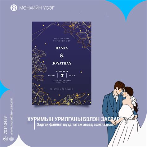 Хуримын урилганы бэлэн загвар Мөнхийн үсэг