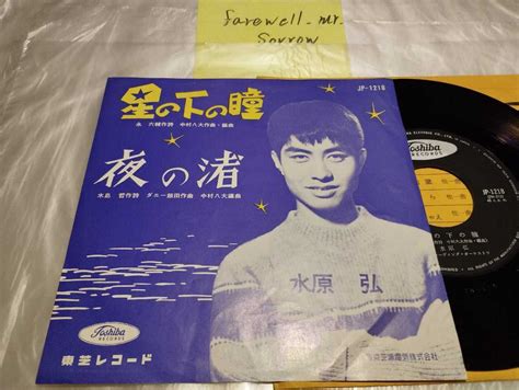 Yahooオークション 水原弘 星の下の瞳 黒盤シングルレコード 東芝 J