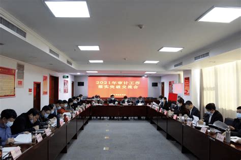 【督查资讯】提升专业化水平，锤炼严实作风！市审计局召开2021年审计工作落实突破交流会建设