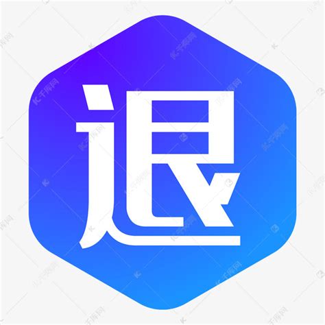 退货保障素材图片免费下载 千库网