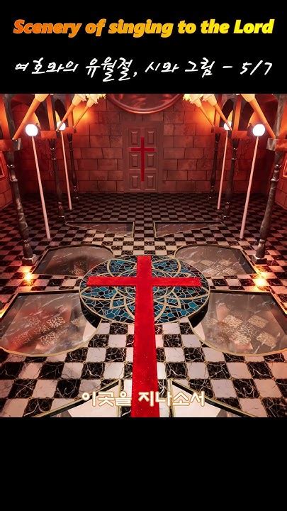 Ccm [주님을 노래하는 풍경] 여호와의 유월절 시와 그림 Shorts5 Youtube