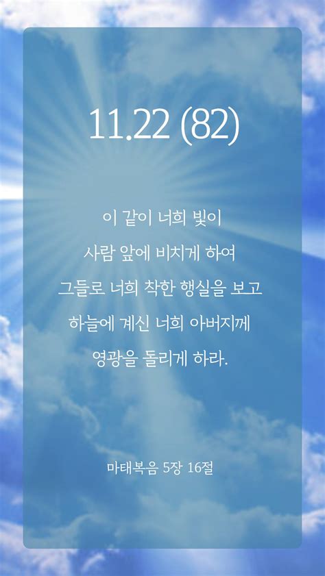 매일매일성경구절 이 같이 너희 빛이 사람 앞에 비치게 하여 그들로 너희 착한 행실을 보고 하늘에