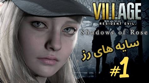 Re Village Shadows Of Rose گیم پلی بازی رزیدنت اویل ویلیج سایه های رز