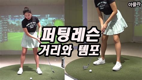 1분레슨 퍼팅레슨스윙크기와 템포는 이렇게 Klpga 이혜빈프로 Youtube