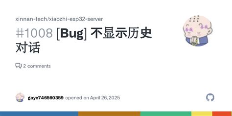 [bug] 不显示历史对话 · issue 1008 · xinnan tech xiaozhi esp32 server · github
