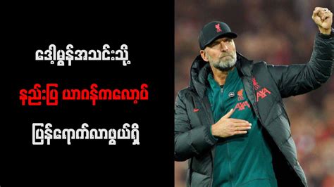 ဒေါ့မွန်အသင်းသို့ နည်းပြ ယာဂန်ကလော့ပ် ပြန်ရောက်လာဖွယ်ရှိ Youtube