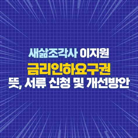 금리인하요구권 뜻과 서류 신청 및 개선 방안 안내 네이버 블로그