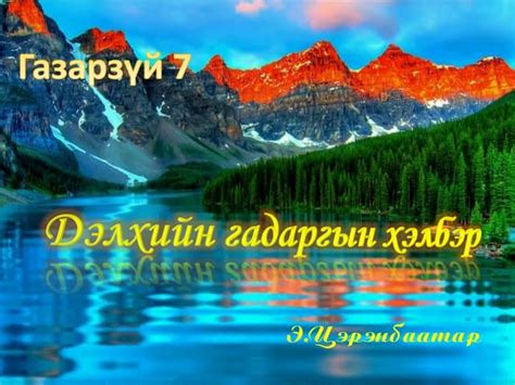 Газарзүй 7 3 2 Дэлхийн гадаргын хэлбэр Pdf