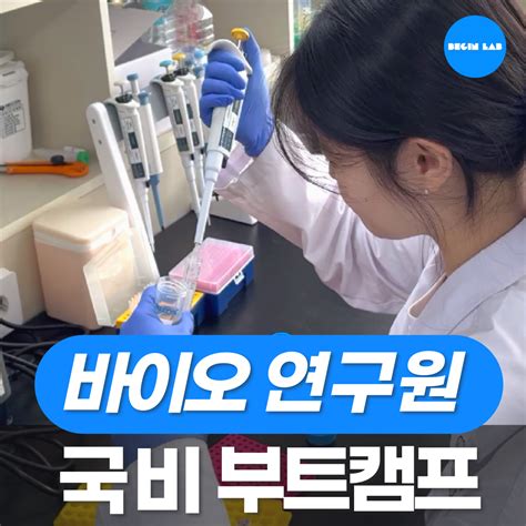 [대전 충청] 바이오 연구원 국비 부트캠프 모집 공모전 대외활동 링커리어
