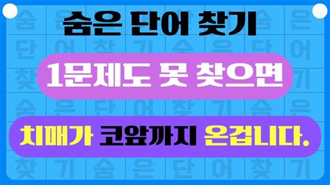 치매를 예방하는 가장 쉬운 방법 입니다 숨은단어찾기 치매 예방 퀴즈 두뇌운동 뇌건강 두뇌발달퀴즈 치매테스트