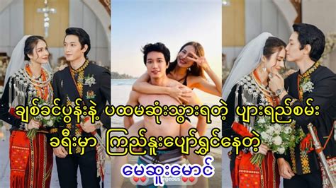 ခင်ပွန်းနဲ့ ပထမဆုံးသွားရတဲ့ ပျားရည်စမ်းခရီးမှာ ကြည်နူးပျော်ရွှင်နေတဲ့ မေဆူးမောင် Myanmarcelenews