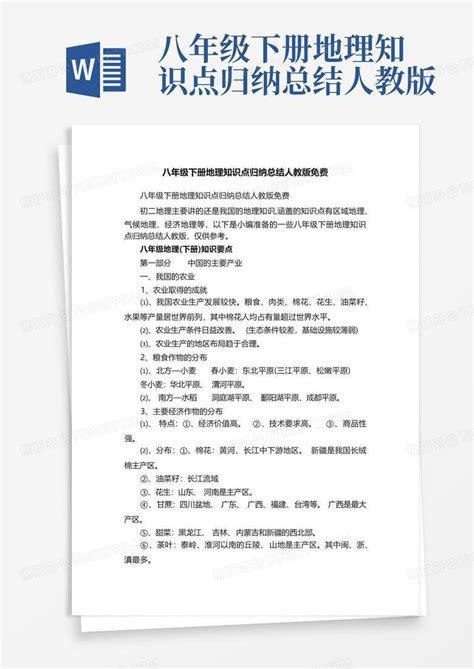 八年级下册地理知识点归纳总结人教版免费Word模板下载 编号qyyoeyox 熊猫办公