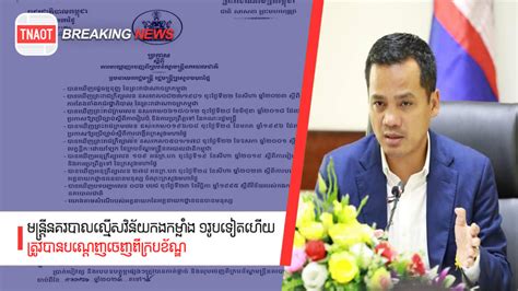 ឯកឧត្តមឧបនាយករដ្ឋមន្ដ្រី ស សុខា បណ្ដេញមន្ត្រីនគរបាល ១រូបទៀត ចេញពីក្របខ័ណ្ឌ ដោយសារល្មើសវិន័យកងកម្លាំង
