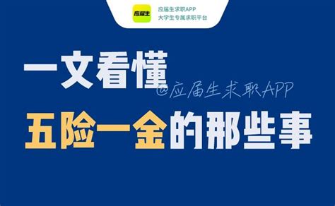 应届生必看丨关于五险一金，这些知识点一定要知道 知乎