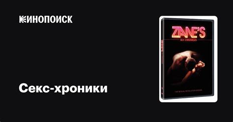 Секс хроники сериал 1 2 сезоны все серии 2008 — описание интересные факты — Кинопоиск